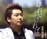 正木はじめ販売会社/発売会社：（株）フリーボード(キングレコード（株）)発売年月日：2009/07/08JAN：4544708002035正木はじめの歌手デビュー10周年（2009年時）記念のシングルは、カラオケの定番曲「おれでよければ」を...