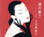 上沼恵美子販売会社/発売会社：（株）テイチクエンタテインメント(（株）テイチクエンタテインメント)発売年月日：2009/08/19JAN：4988004111389司会者として活躍する上沼恵美子の2005年リリース「泡盛心中」以来となるシン...