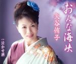 矢谷侑子販売会社/発売会社：徳間ジャパンコミュニケーションズ発売年月日：2009/09/02JAN：4988008011340下地亜記子作詞／宮下健治作曲による、切ない女心を歌った海峡演歌を収録した、矢谷侑子の通算4枚目のシングル。C／Wに...