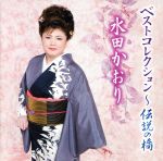 水田かおり販売会社/発売会社：徳間ジャパンコミュニケーションズ発売年月日：2010/05/12JAN：4988008033540「伝説の橋」をはじめ、「独酌酒（ひとりざけ）」「霧笛の波止場」などの人気オリジナル曲を収録したアルバム。書き下ろ...