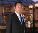 山本譲二販売会社/発売会社：（株）テイチクエンタテインメント(（株）テイチクエンタテインメント)発売年月日：2010/07/14JAN：4988004115349甘くムードたっぷりな、これまでにない歌謡曲調の楽曲を収録した山本譲二の新たな魅...