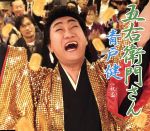 青戸健販売会社/発売会社：徳間ジャパンコミュニケーションズ発売年月日：2011/01/19JAN：4988008050042不景気風を笑い飛ばすような豪快な生き方を重ね、お手拍子よろしく、うつむき加減の毎日を塗り替える程のインパクトを持ち合...