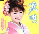 大沢桃子販売会社/発売会社：徳間ジャパンコミュニケーションズ発売年月日：2011/03/09JAN：4988008053746演歌では珍しい、女性演歌シンガー・ソングライターとして活躍する大沢桃子が、久しぶりに作曲家と組んで制作したシングル...