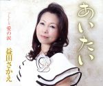 益田さかえ販売会社/発売会社：徳間ジャパンコミュニケーションズ発売年月日：2011/05/25JAN：4988008058246益田さかえ自身作詞による（本名：升尾さかえ）、愛した人を亡くした悲しさ・淋しさを、シャンソン風な歌謡曲メロディで...