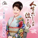 山口ひろみ販売会社/発売会社：（株）テイチクエンタテインメント(（株）テイチクエンタテインメント)発売年月日：2011/08/24JAN：4988004118951北島三郎芸道50周年記念（2011年時）として、北島三郎が北島音楽事務所所属...