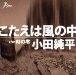 小田純平販売会社/発売会社：（株）エイフォース・エンタテイメント(クラウン徳間ミュージック販売（株）)発売年月日：2011/11/23JAN：4538322002076小田純平の2012年の方向性を示すシングル。　（C）RS