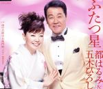 都はるみ＆五木ひろし販売会社/発売会社：日本コロムビア（株）(日本コロムビア（株）)発売年月日：2011/10/26JAN：49880017251071984年に発売した「ふたりのラブソング」以来、27年ぶりに、都はるみ＆五木ひろしのコンビ...