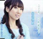 岩波理恵販売会社/発売会社：徳間ジャパンコミュニケーションズ発売年月日：2012/02/08JAN：4988008081145文化放送『走れ！歌謡曲』の元パーソナリティー、岩波理恵のシングル。タイトル曲「こころ　こわれそう」は、女性の切ない...
