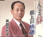 笑話ただ士販売会社/発売会社：（株）日本エンカフォン(クラウン徳間ミュージック販売（株）)発売年月日：2012/03/28JAN：4939530150175YBCラジオのパーソナリティ等で人気の民謡調歌謡歌手、笑話ただ士のシングル。「人生絆...