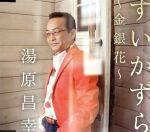 湯原昌幸販売会社/発売会社：（株）アップフロントワークス(（株）ポニーキャニオン)発売年月日：2012/04/25JAN：4942463672799夫唱婦隋の人生応援歌を歌い続けてきた湯原昌幸のシングル。前作「幸せの回数」に続く、定年後の夫...