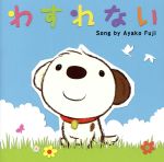 藤あや子販売会社/発売会社：（株）ソニー・ミュージックダイレクト発売年月日：2012/05/23JAN：4582290382166東北秋田出身・藤あや子の、NHK Eテレのアニメ『リトル・チャロ〜東北編〜』主題歌を収録したシングル。復興への...