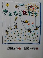 浜野卓也(著者),長野ヒデ子販売会社/発売会社：小峰書店/ 発売年月日：2001/09/10JAN：9784338174039