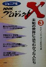 NHKプロジェクトX制作班(編者)販売会社/発売会社：汐文社発売年月日：2001/09/25JAN：9784811374109