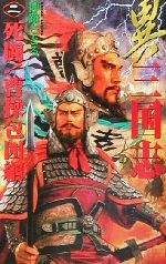 仲路さとる(著者)販売会社/発売会社：学習研究社発売年月日：2001/10/02JAN：9784054015425内容：死闘！曹操包囲網