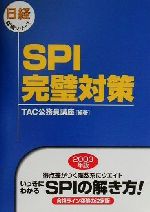 TAC公務員講座(著者)販売会社/発売会社：日経事業出版社/ 発売年月日：2001/09/10JAN：9784891120337