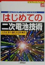 小久見善八(著者),池田宏之助(著者)販売会社/発売会社：工業調査会発売年月日：2001/05/25JAN：9784769311966