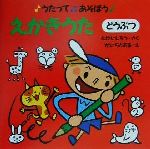 たけいしろう(著者),かいちとおる販売会社/発売会社：あかね書房/ 発売年月日：2001/01/25JAN：9784251009715
