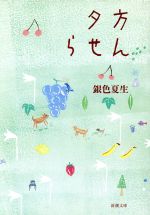 銀色夏生(著者)販売会社/発売会社：新潮社発売年月日：2001/07/01JAN：9784101434223