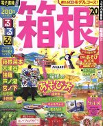 JTBパブリッシング販売会社/発売会社：JTBパブリッシング発売年月日：2019/01/10JAN：9784533130922／／付属品〜日帰りあそびBOOK、箱根ドライブ＆タウンMAP付