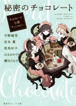 アンソロジー(著者),今野緒雪(著者),岩本薫(著者),我鳥彩子(著者),はるおかりの(著者),櫻川さなぎ(著者)販売会社/発売会社：集英社発売年月日：2019/01/18JAN：9784086802352
