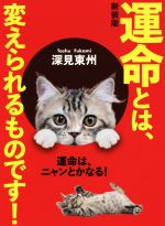 深見東州(著者)販売会社/発売会社：たちばな出版発売年月日：2019/01/07JAN：9784813326342