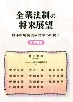 神作裕之(編者),資本市場研究会(編者)販売会社/発売会社：資本市場研究会/財経詳報社発売年月日：2019/01/12JAN：9784881777701