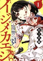 村下玖臓(著者)販売会社/発売会社：スクウェア・エニックス発売年月日：2019/01/22JAN：9784757559806