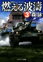 森詠(著者)販売会社/発売会社：コスミック出版発売年月日：2019/01/16JAN：9784774760193