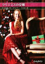 キャロル・モーティマー【作】，竹本祐子【訳】販売会社/発売会社：ハーパーコリンズ・ジャパン発売年月日：2018/11/09JAN：9784596993762