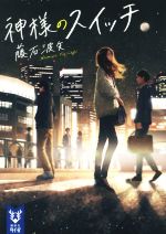 藤石波矢(著者)販売会社/発売会社：講談社発売年月日：2019/01/23JAN：9784065143087