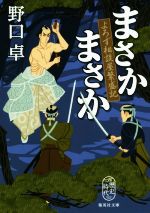 野口卓(著者)販売会社/発売会社：集英社発売年月日：2019/01/18JAN：9784087458282