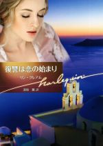 リン・グレアム【作】，漆原麗【訳】販売会社/発売会社：ハーパーコリンズ・ジャパン発売年月日：2019/01/25JAN：9784596939289