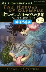 リック・リオーダン(著者),金原瑞人(訳者),小林みき(訳者)販売会社/発売会社：静山社発売年月日：2019/01/17JAN：9784863894846