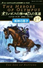 リック・リオーダン(著者),金原瑞人(訳者),小林みき(訳者)販売会社/発売会社：静山社発売年月日：2019/01/17JAN：9784863894853