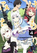 まったくモー助(著者),夢唄(著者),暁なつめ販売会社/発売会社：KADOKAWA発売年月日：2019/01/26JAN：9784041079041