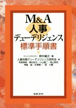 人事労務デューデリジェンス研究会(著者),野中健次(編者)販売会社/発売会社：日本法令発売年月日：2019/01/17JAN：9784539726327