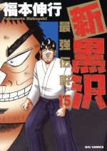 福本伸行(著者)販売会社/発売会社：小学館発売年月日：2019/01/30JAN：9784098602124