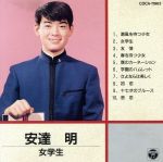 安達明販売会社/発売会社：日本コロムビア（株）(日本コロムビア（株）)発売年月日：1994/09/21JAN：4988001084785