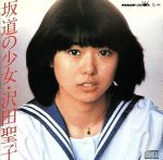 沢田聖子販売会社/発売会社：ETC発売年月日：1985/11/21JAN：