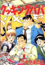 うえやまとち(著者)販売会社/発売会社：講談社発売年月日：1992/01/23JAN：9784063001013