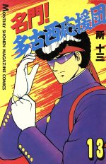 所十三(著者)販売会社/発売会社：講談社発売年月日：1989/02/01JAN：9784063022629