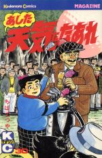 ちばてつや(著者)販売会社/発売会社：講談社発売年月日：1992/03/01JAN：9784063112214