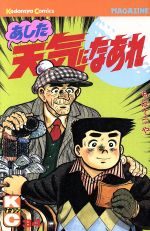 ちばてつや(著者)販売会社/発売会社：講談社発売年月日：1989/07/01JAN：9784063112924