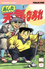 ちばてつや(著者)販売会社/発売会社：講談社発売年月日：1989/07/01JAN：9784063113075