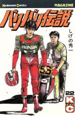 しげの秀一(著者)販売会社/発売会社：講談社発売年月日：1989/09/01JAN：9784063113129