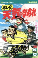 ちばてつや(著者)販売会社/発売会社：講談社発売年月日：1989/07/01JAN：9784063113211