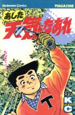 ちばてつや(著者)販売会社/発売会社：講談社発売年月日：1989/07/01JAN：9784063113419