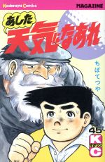ちばてつや(著者)販売会社/発売会社：講談社発売年月日：1989/08/01JAN：9784063114737
