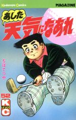 ちばてつや(著者)販売会社/発売会社：講談社発売年月日：1990/09/01JAN：9784063115956