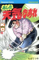 ちばてつや(著者)販売会社/発売会社：講談社発売年月日：1992/03/01JAN：9784061727977